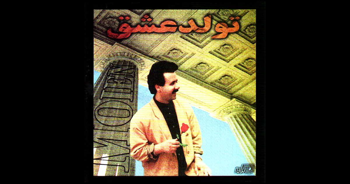 ‎Tavalode Eshgh - Album by Moein - Apple Music
