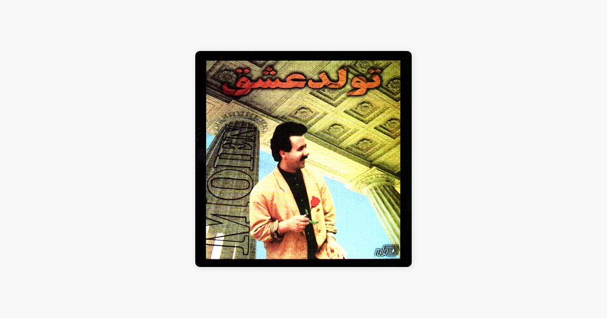 ‎Tavalode Eshgh - Album by Moein - Apple Music