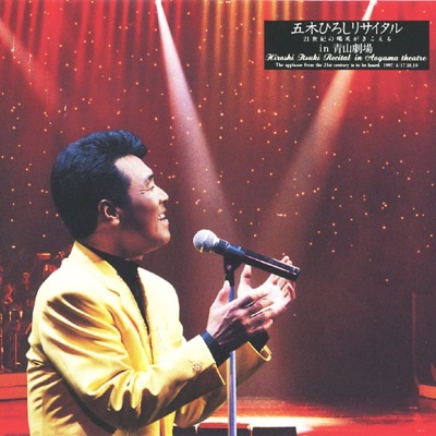 紫陽花 - Hiroshi Itsuki