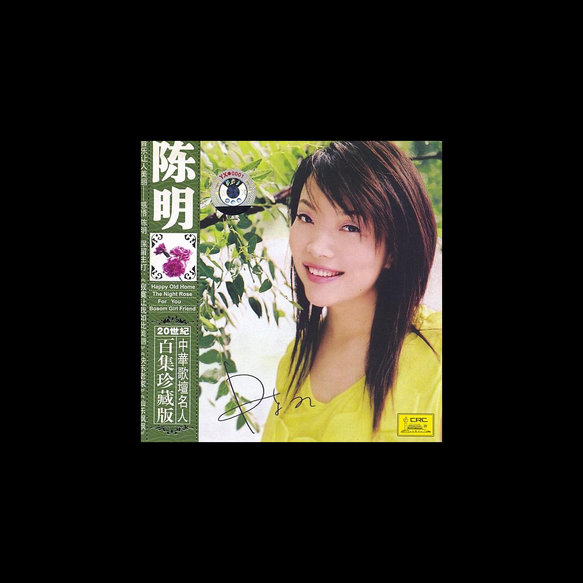 ‎Famous Chinese Vocalists - Chen Ming - 陳明のアルバム - Apple Music