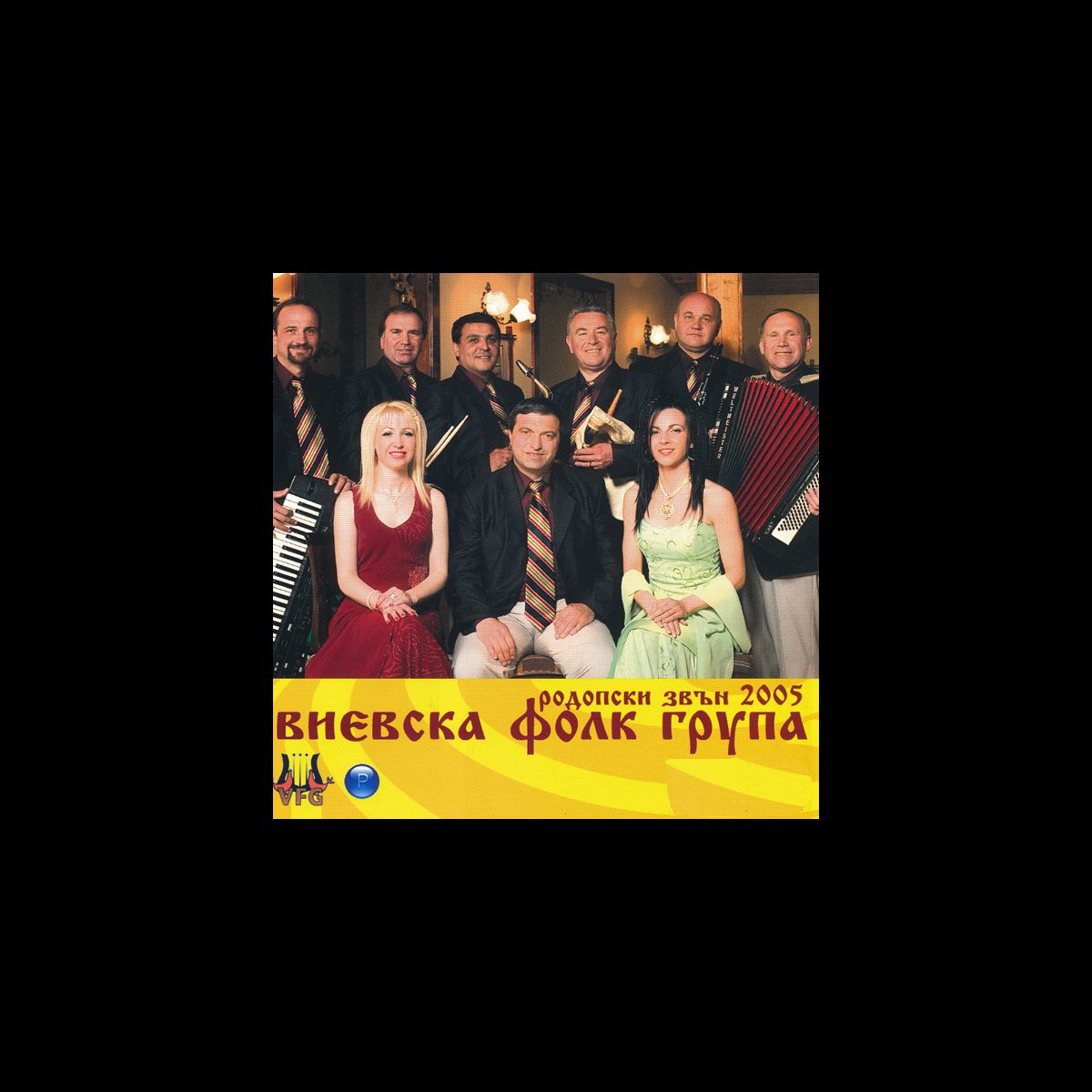 ‎Rodopski Zvan 2005 - Album by Vievska folk grupa - Apple Music