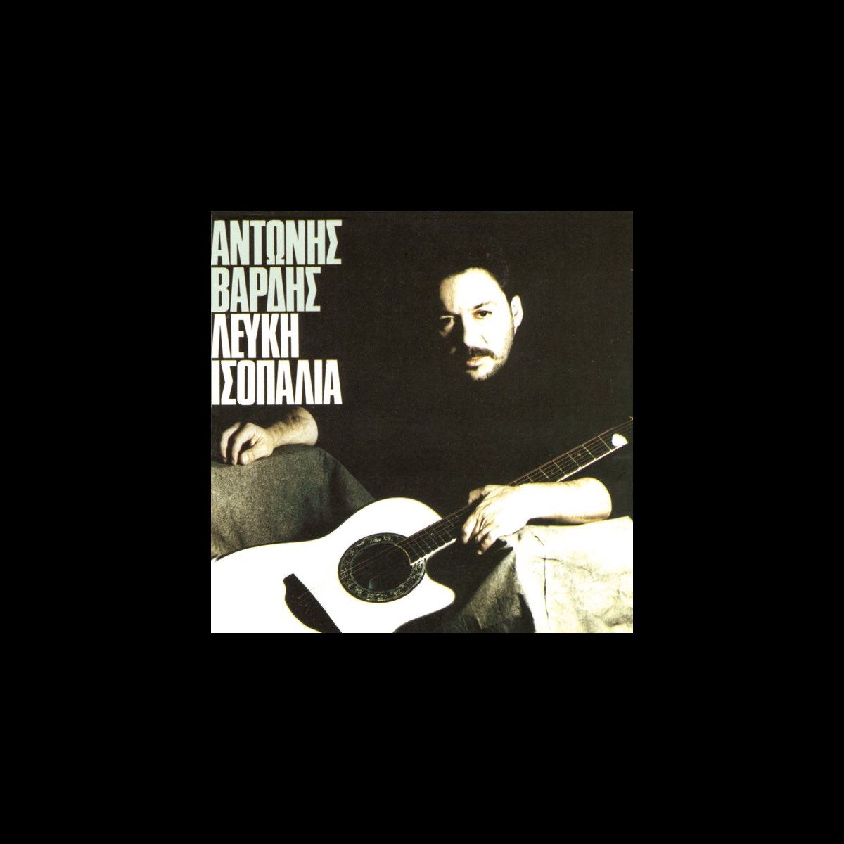 ‎Lefki Isopalia - Album by Antonis Vardis - Apple Music