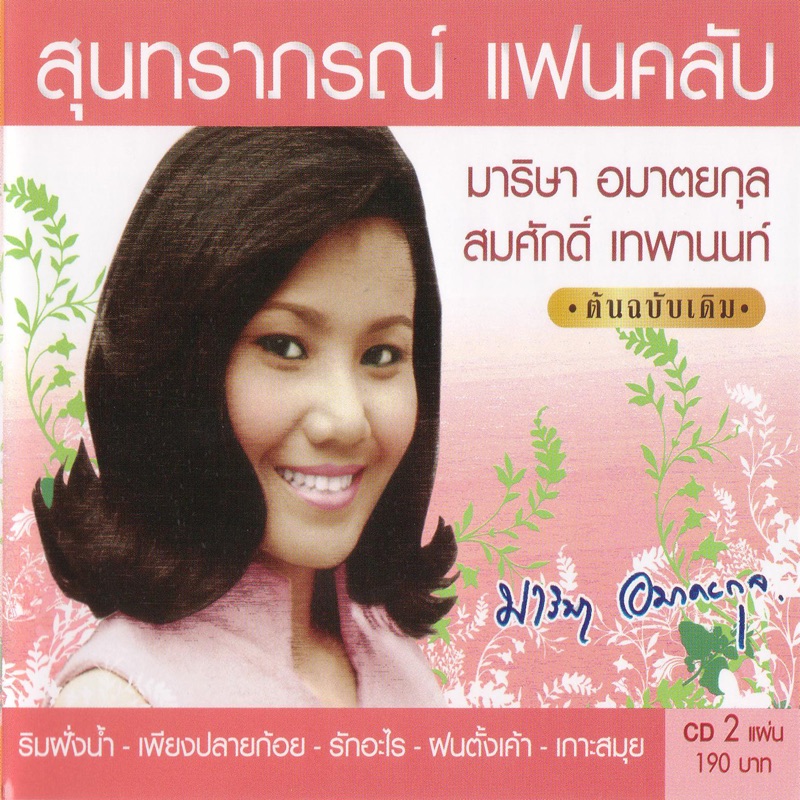 ไม่รู้จะบอกอย่างไร_Mai Ru Cha Bok Yang Rai - มาริษา อมาตยกุล_Marisa ...