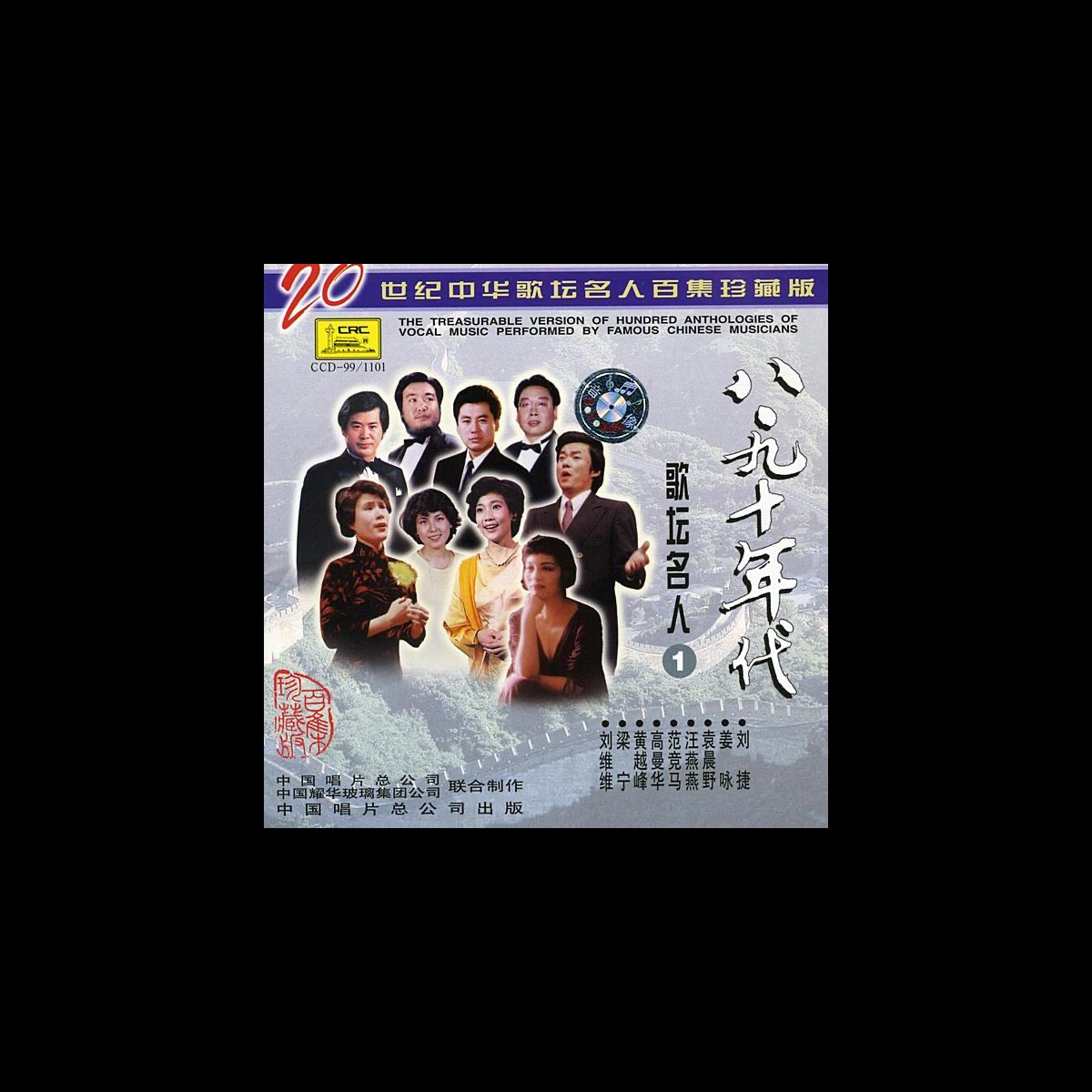 ‎Famous Chinese Singers of the 1980’s and 1990’s: Vol. 1 - Album by ...