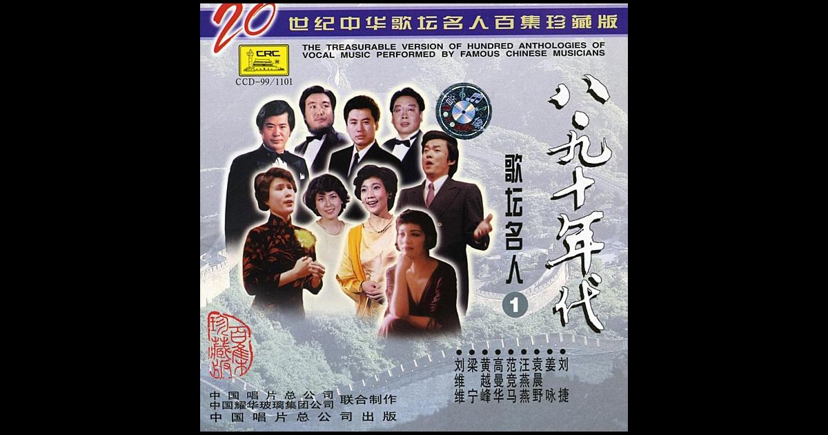 ‎Famous Chinese Singers of the 1980’s and 1990’s: Vol. 1 - Album by ...