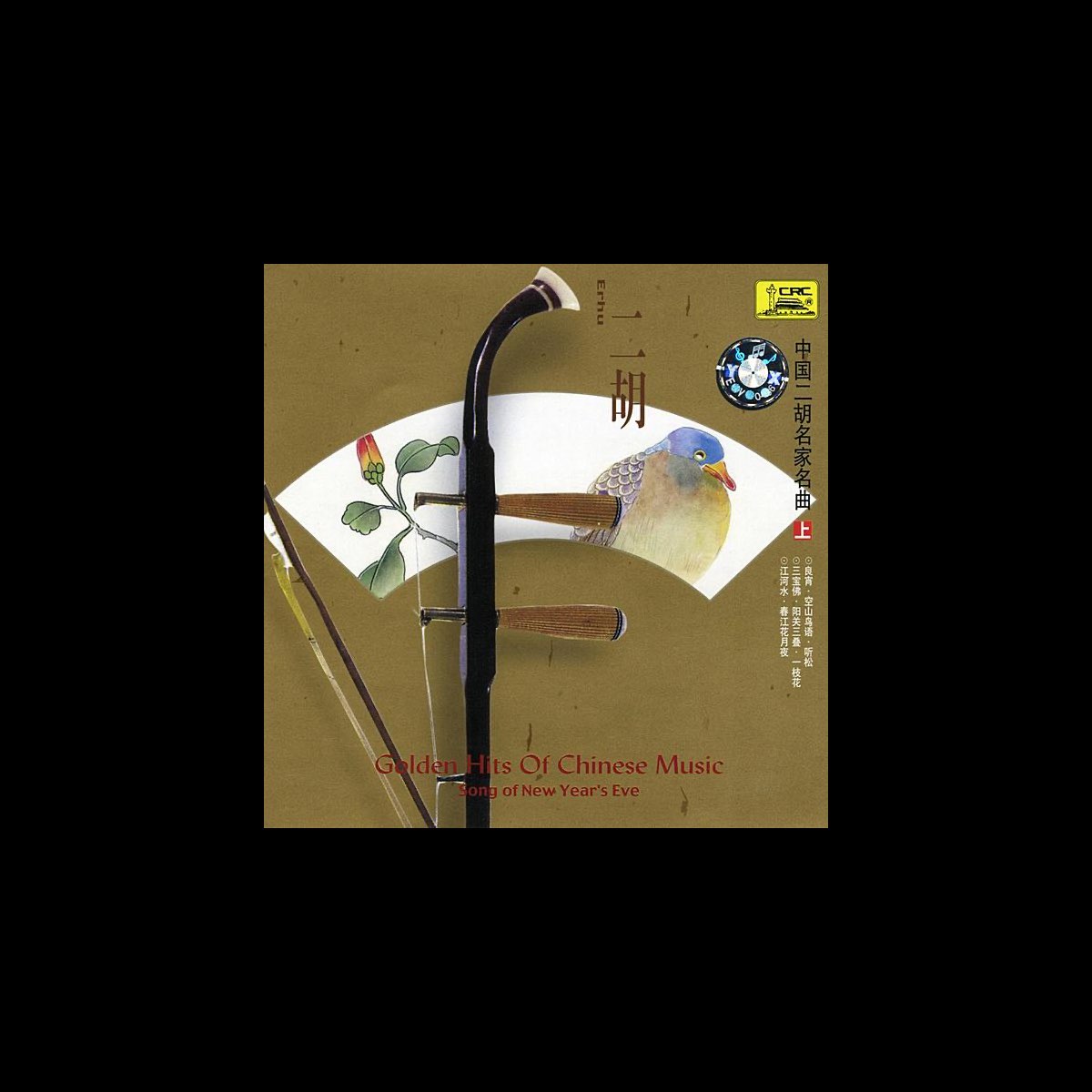 ‎Famous Chinese Erhu Pieces: Vol. 1 - Song of New Years Eve - Album by ...