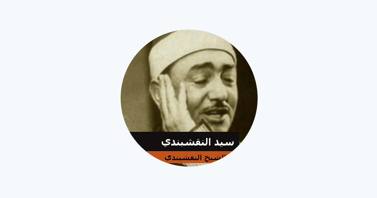 ‎El Sheikh Al Naqshabandy - Apple Music