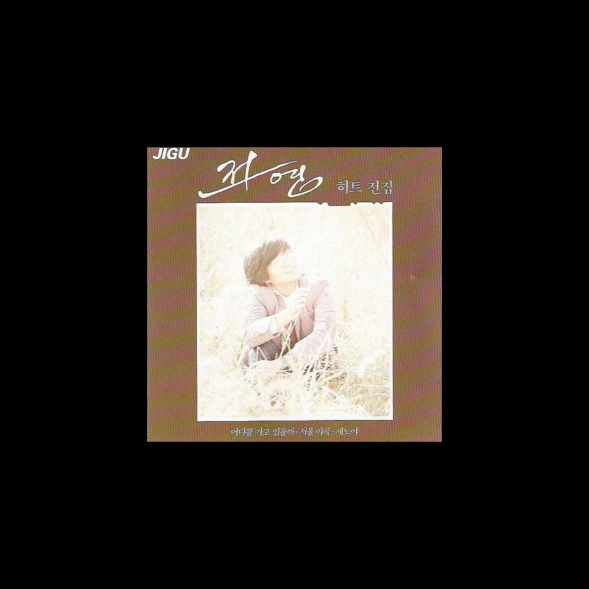 ‎Jeon Young Hit Complete Collection (전영 히트 전집) by Jeon Young (전영) on ...