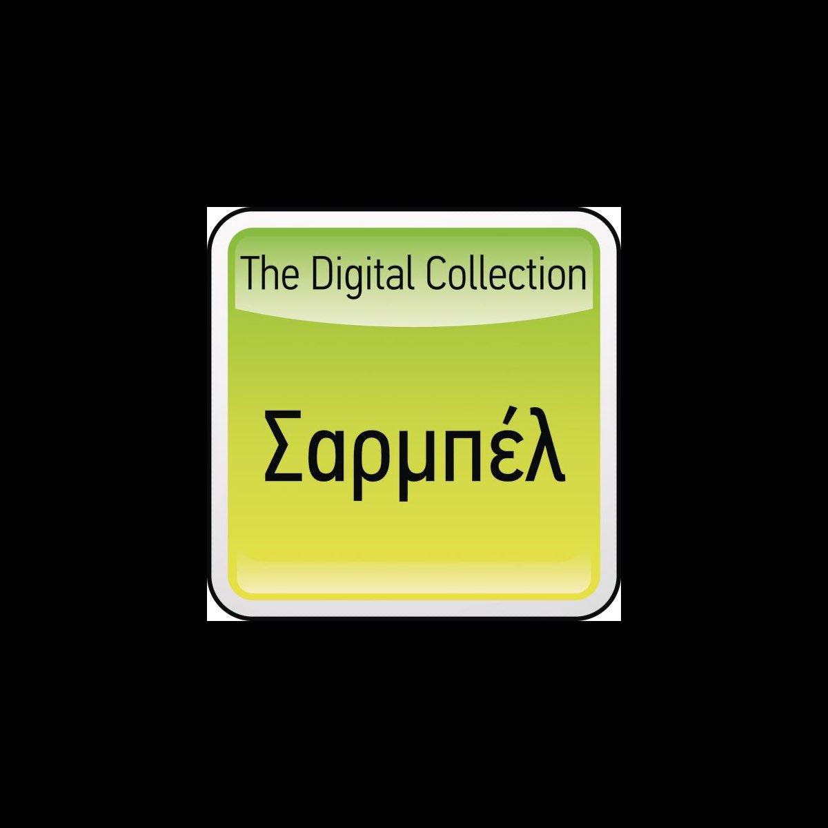 ‎The Digital Collection: Sarbel - Sarbelのアルバム - Apple Music