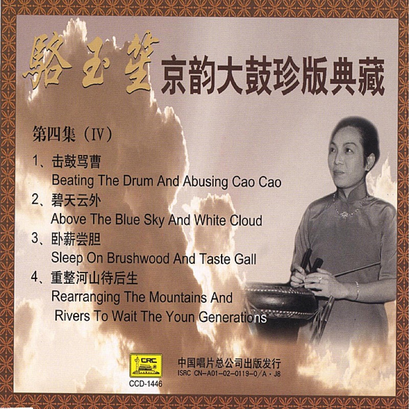 Beating a Drum to Curse Cao (Ji Gu Ma Cao) - Luo Yusheng: Song Lyrics ...