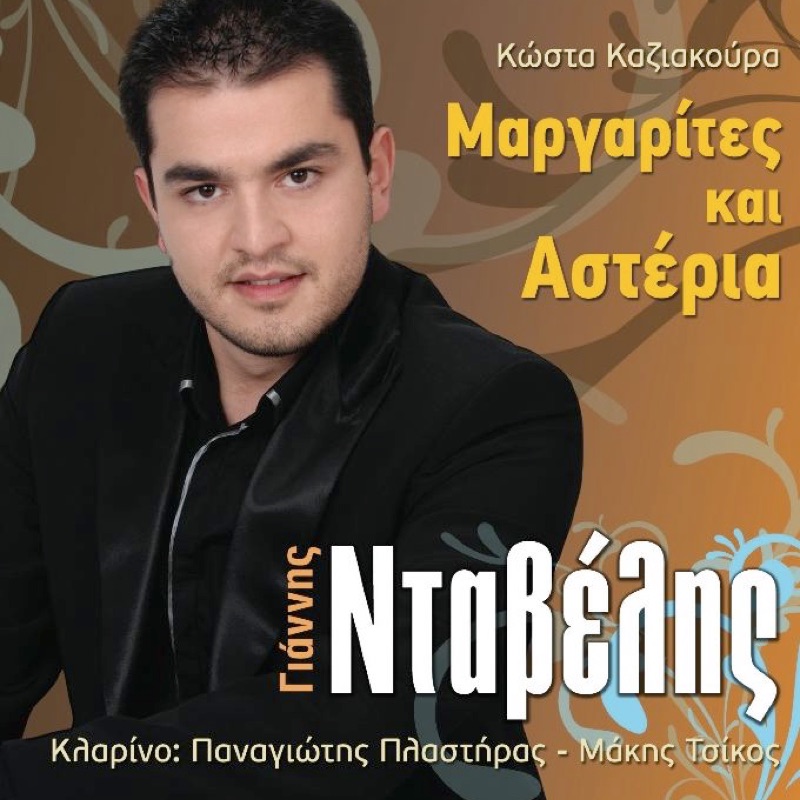 Exo Sta Stithia Mou Kaimo-Pantremenes Kai Kopeles(Εχω Στα Στήια Μου ...