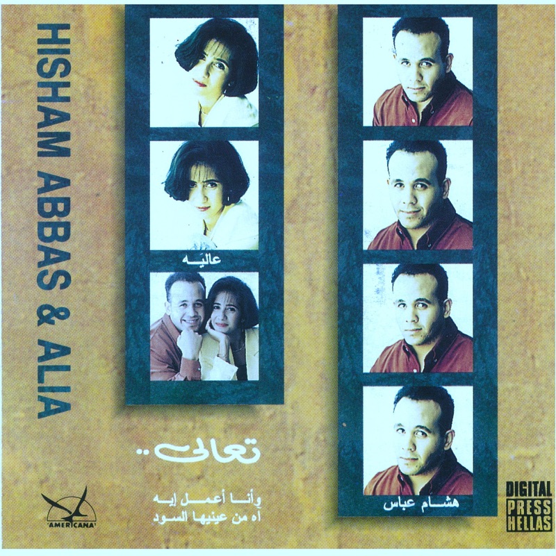 Wana Amel Eh - Hisham Abbas & Alia: Song Lyrics, Music Videos & Concerts