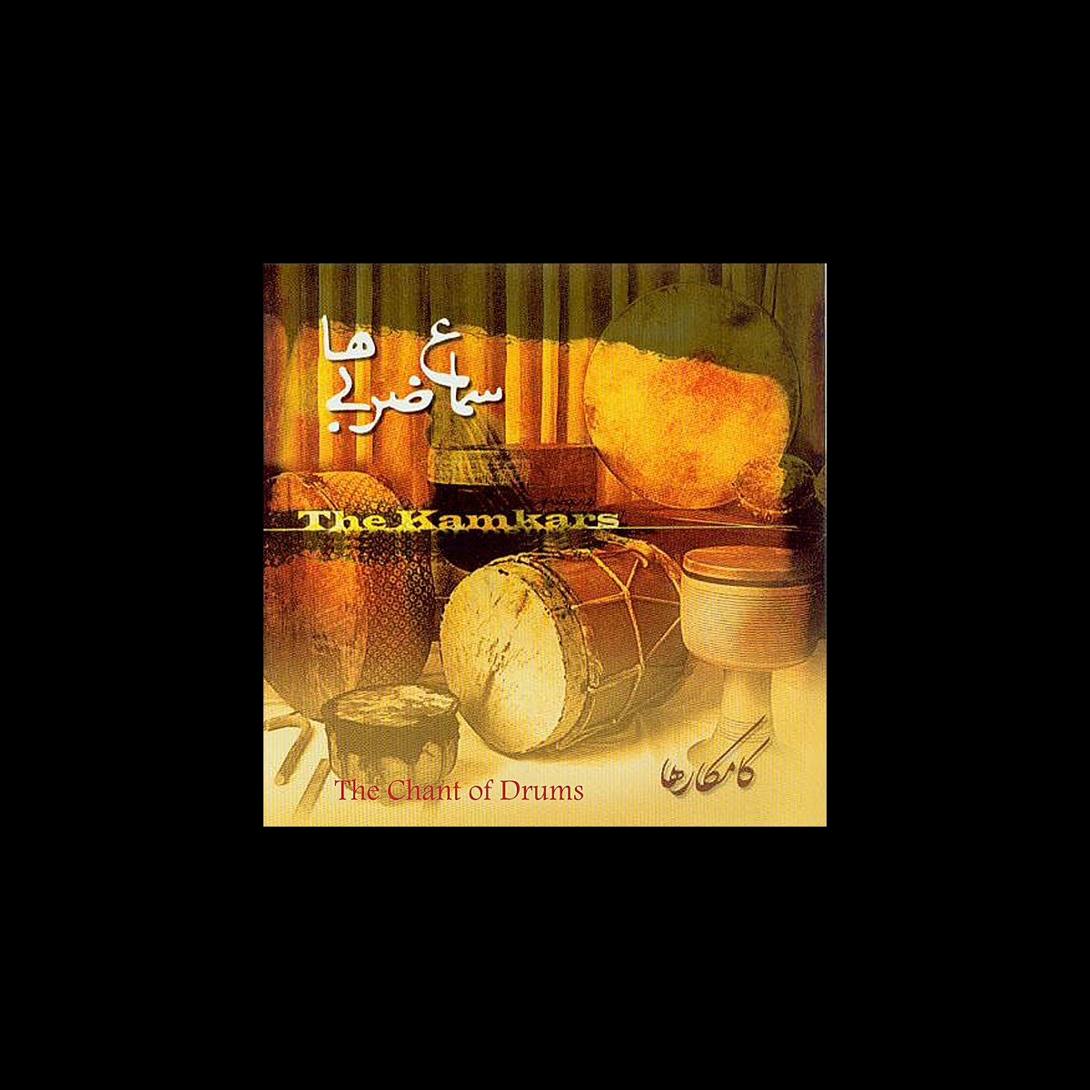 ‎The Chant of Drums - Album by Kamkar Ensemble - Apple Music