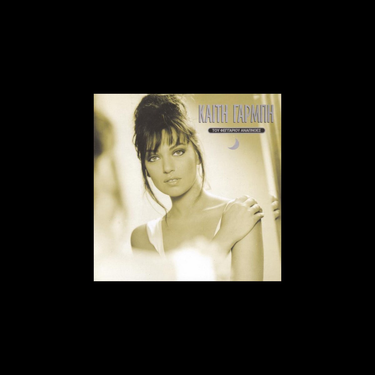 ‎Tou Fegariou Anapnoes - Album by Katy Garbi - Apple Music