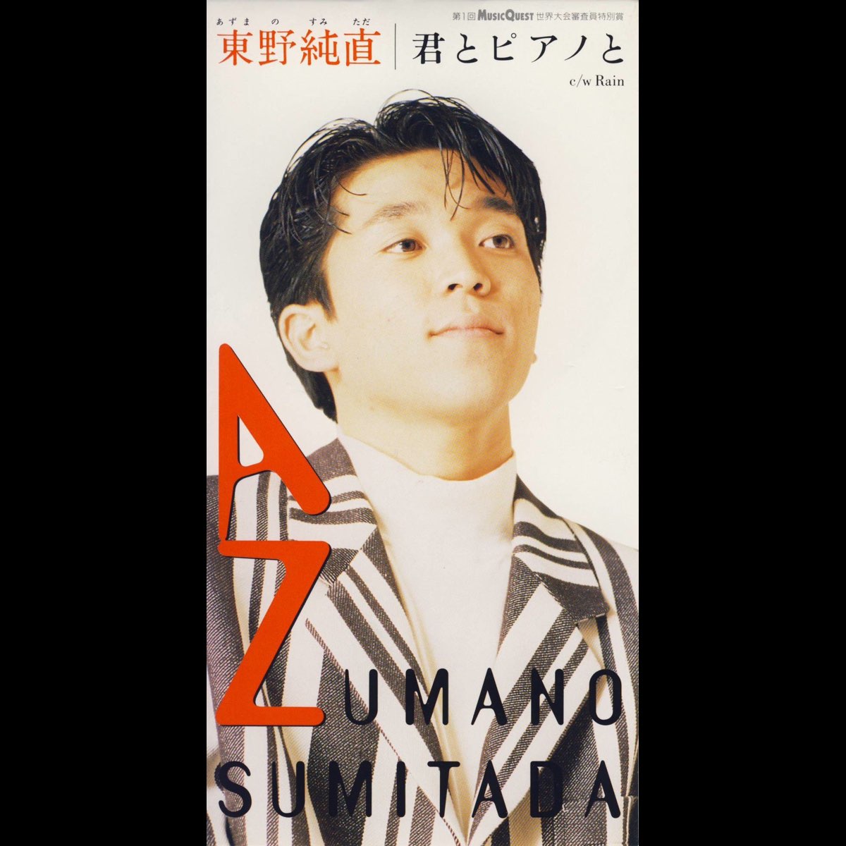 ‎Kimi To Piano To - Single - Album by Sumitada Azumano - Apple Music