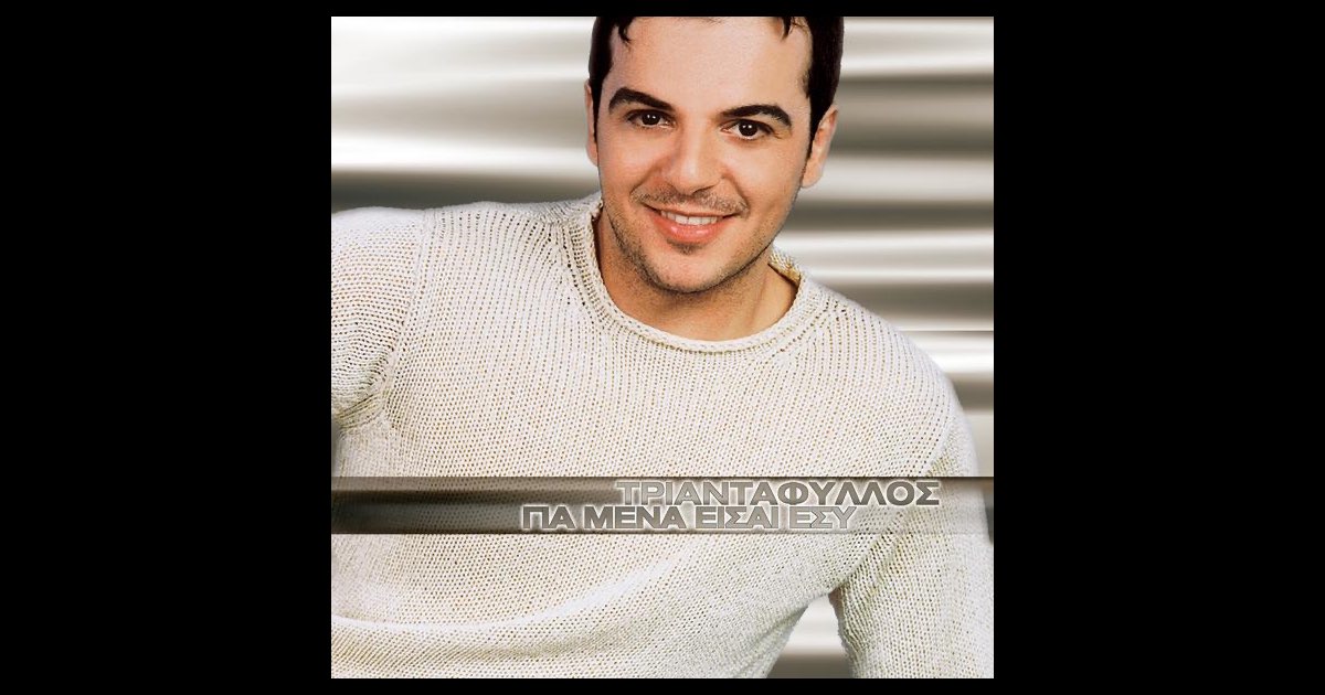 ‎Gia Mena Ise Esi - Album by Triantafillos - Apple Music