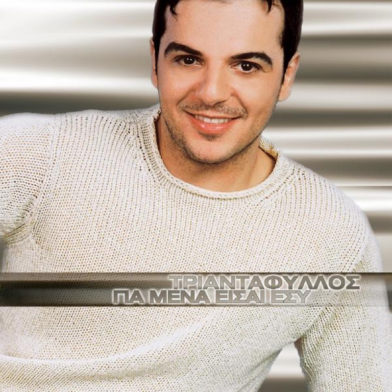 Pios Sou Ipe - Triantafillos: Song Lyrics, Music Videos & Concerts