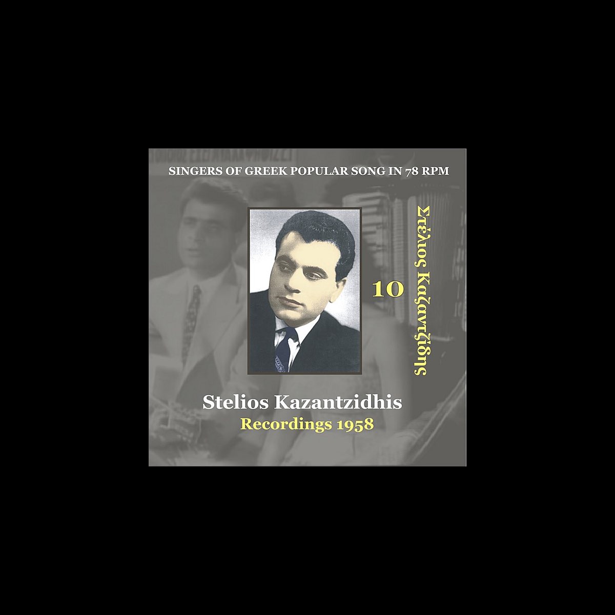 ‎Singers of Greek Popular Song In 78 Rpm: Stelios Kazantzidis, Vol. 10 ...