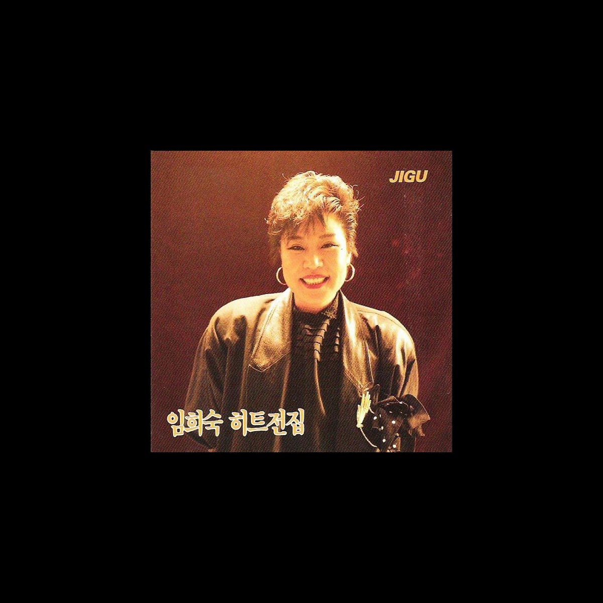 ‎Lim Hui Suk Hit Complete Collection (임희숙 히트전집) - Album by Lim Hui Suk ...