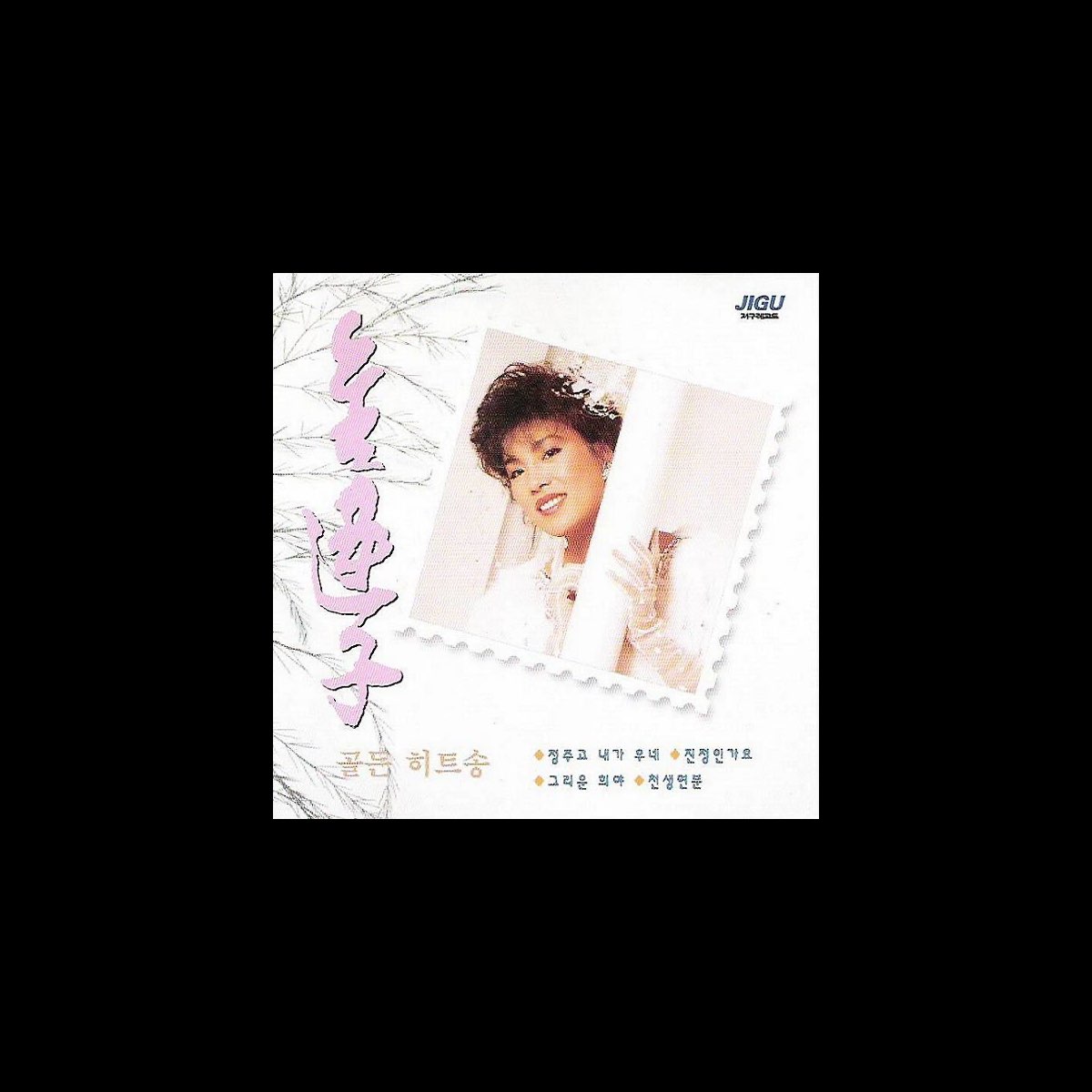 ‎Kim YeonJa Golden Hitsong (김연자 골든 히트송) - Album by Kim Yon Ja - Apple Music