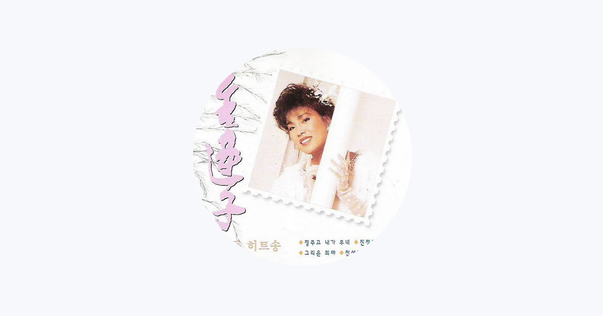‎Kim Yon Ja - Apple Music