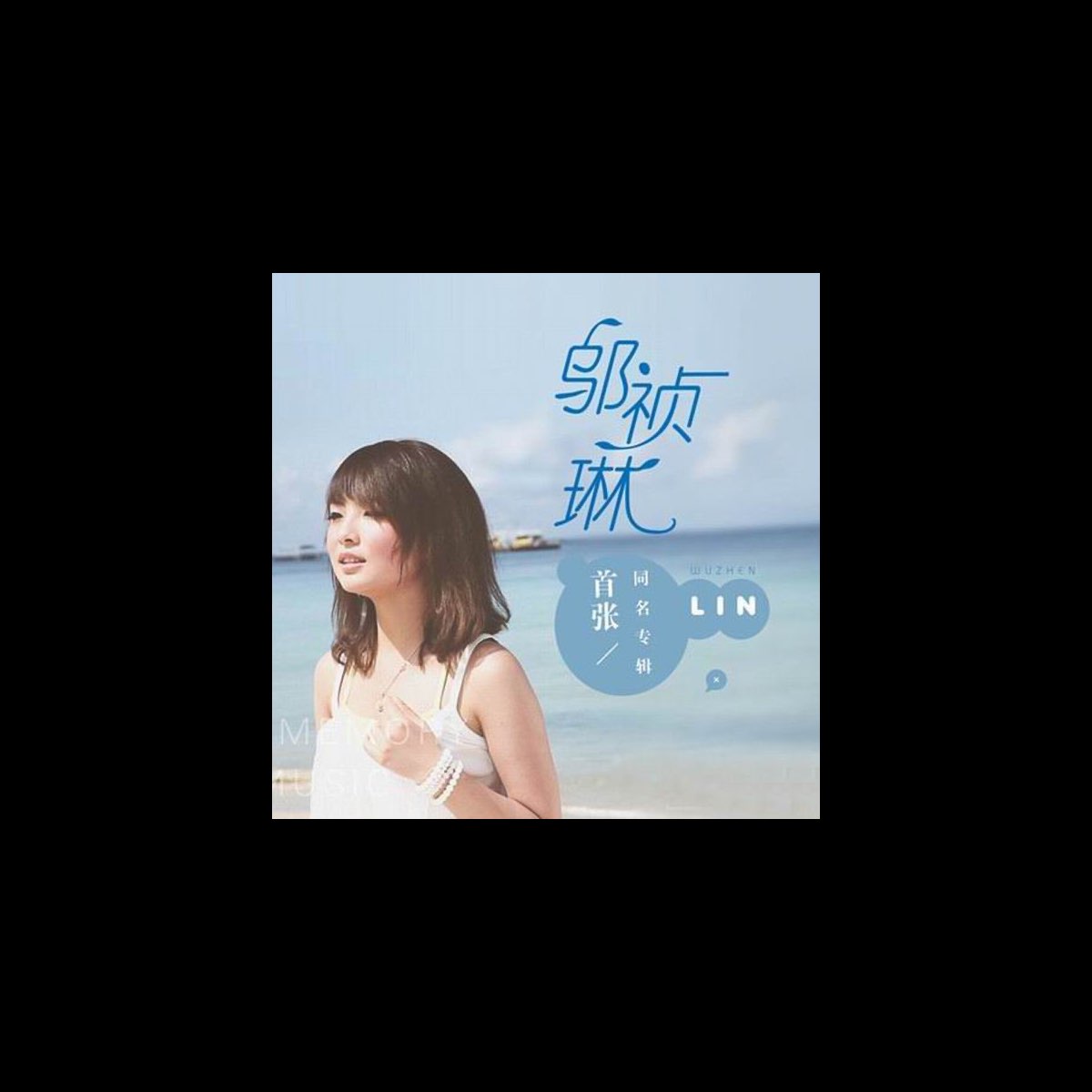 ‎邬祯琳 (Wu Zhenlin) - Album by 邬祯琳 (Liantly Wu) - Apple Music