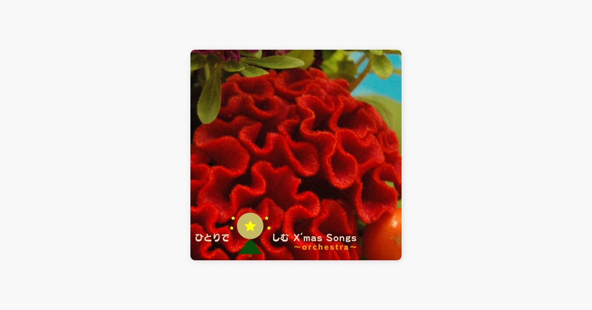 ‎もみの木 - Noel Chamber Orchestraの曲 - Apple Music