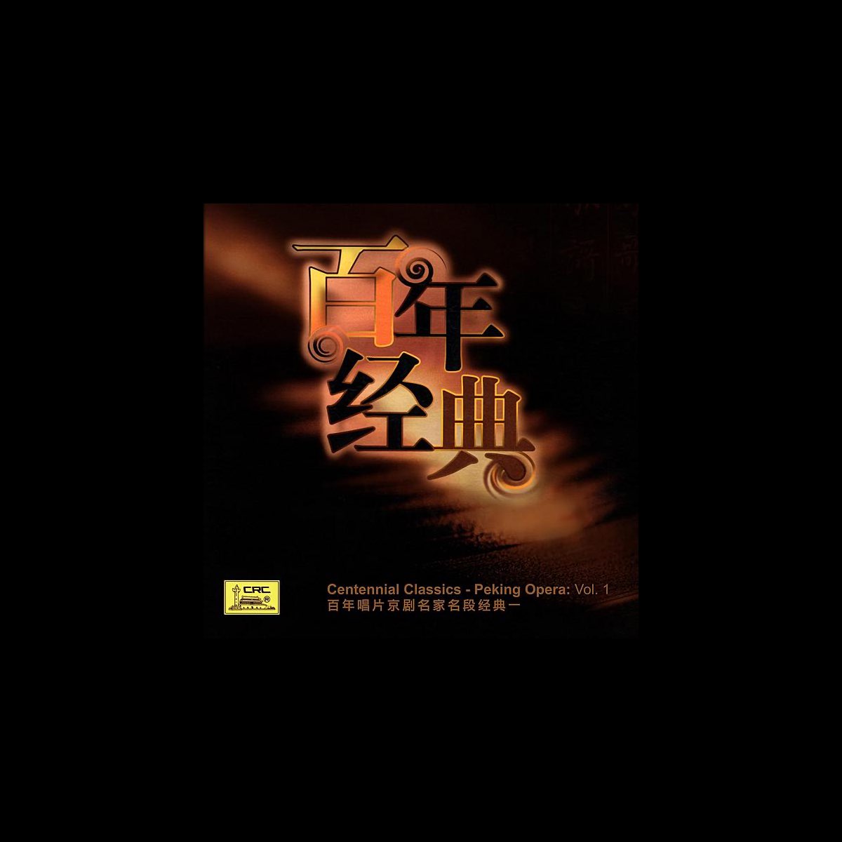 Centennial Classics - Peking Opera, Vol. 1 (Bai Nian Chang Pian Jing Ju ...