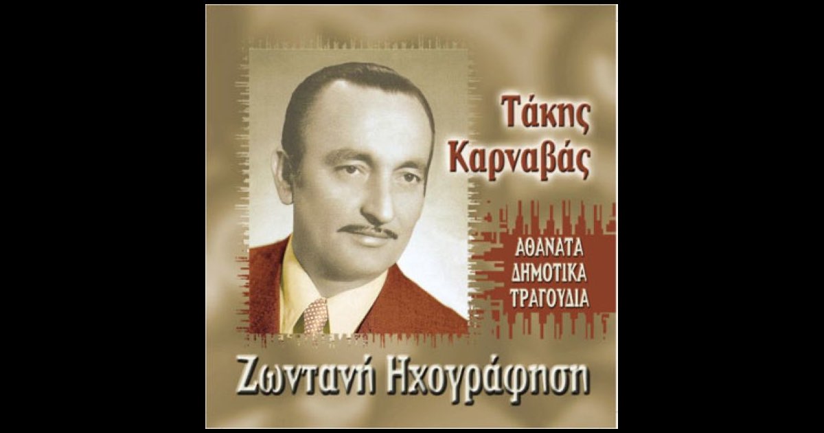 ‎Athanata Dimotika Tragoudia (Αθάνατα Δημοτικά Τραγούδια) - Album by ...