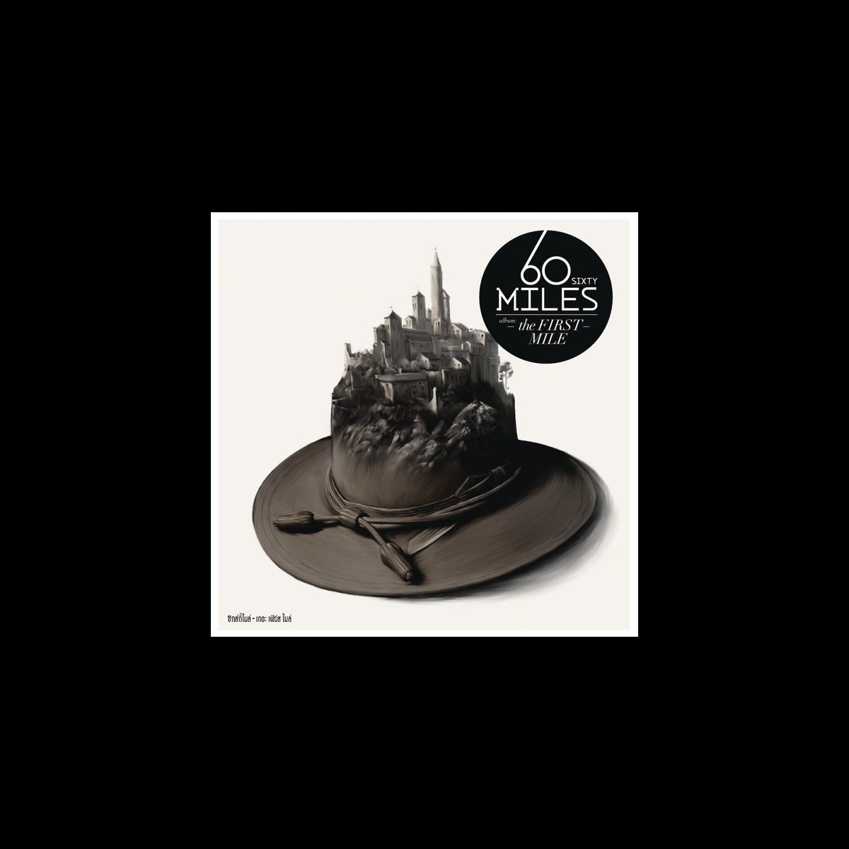 ‎The First Mile - Album by Sixty Miles - Apple Music