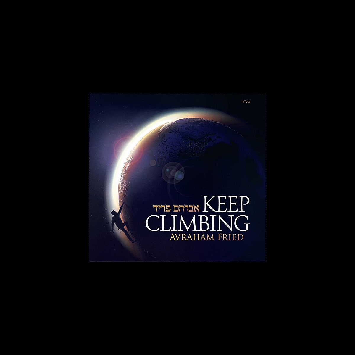 ‎Keep Climbing - Album by Avraham Fried - Apple Music