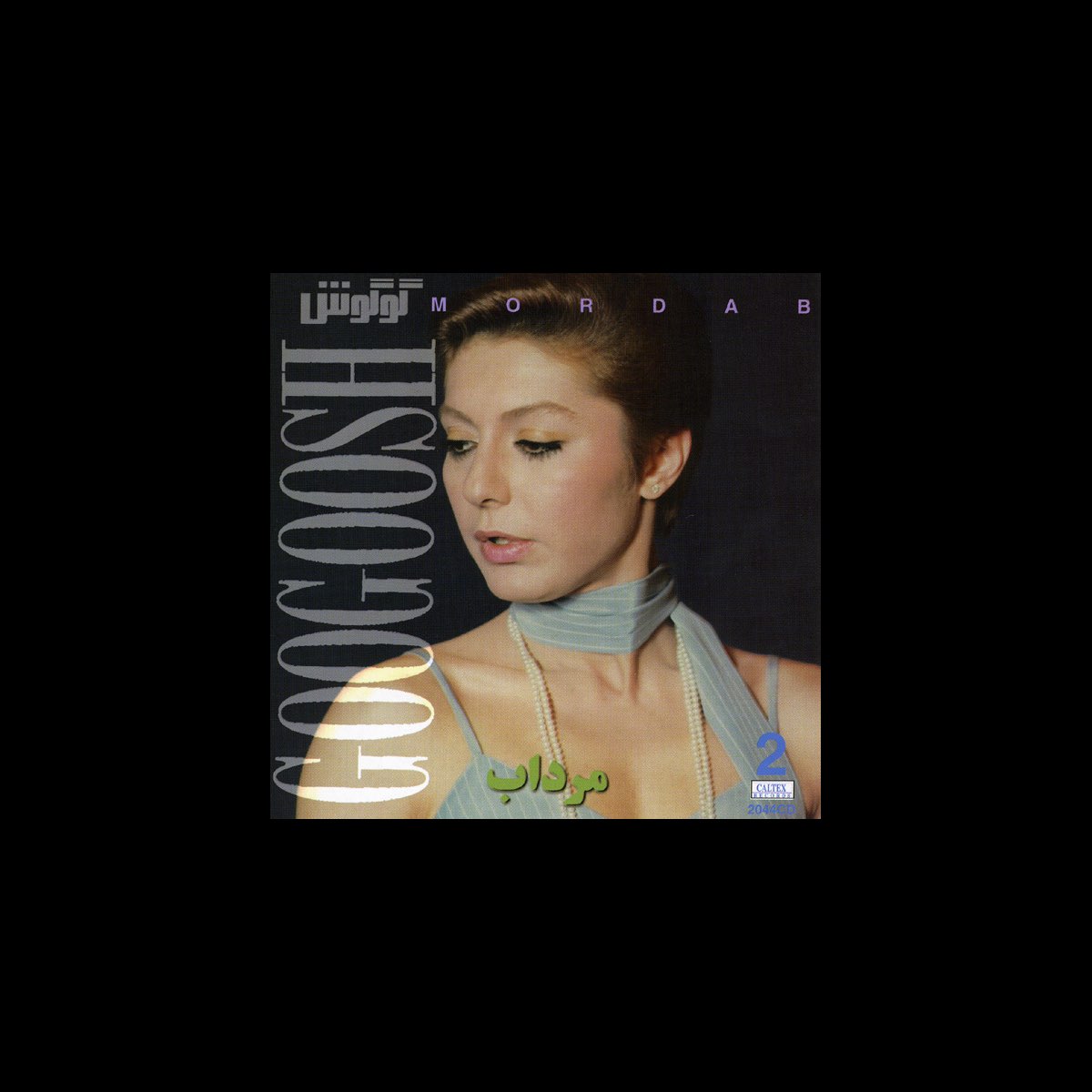 ‎Googoosh 5, Mano Tou"Persian Music" - Album by Googoosh - Apple Music