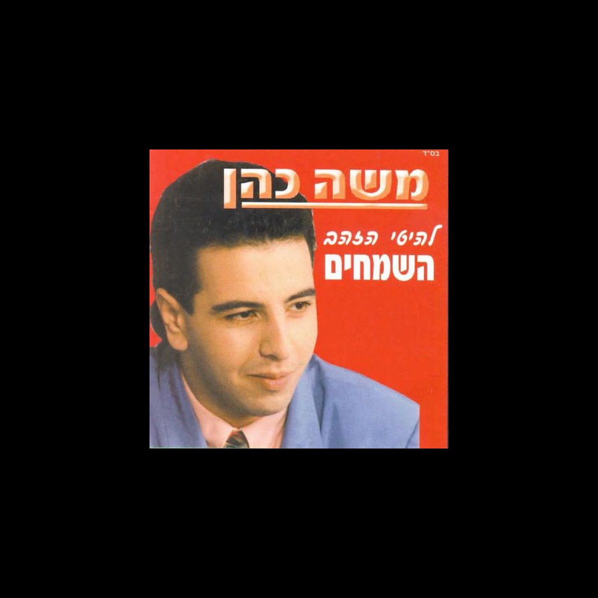 ‎Golden Hits – the Happy Songs להיטי הזהב השמחים - Album by Moshe Cohen ...