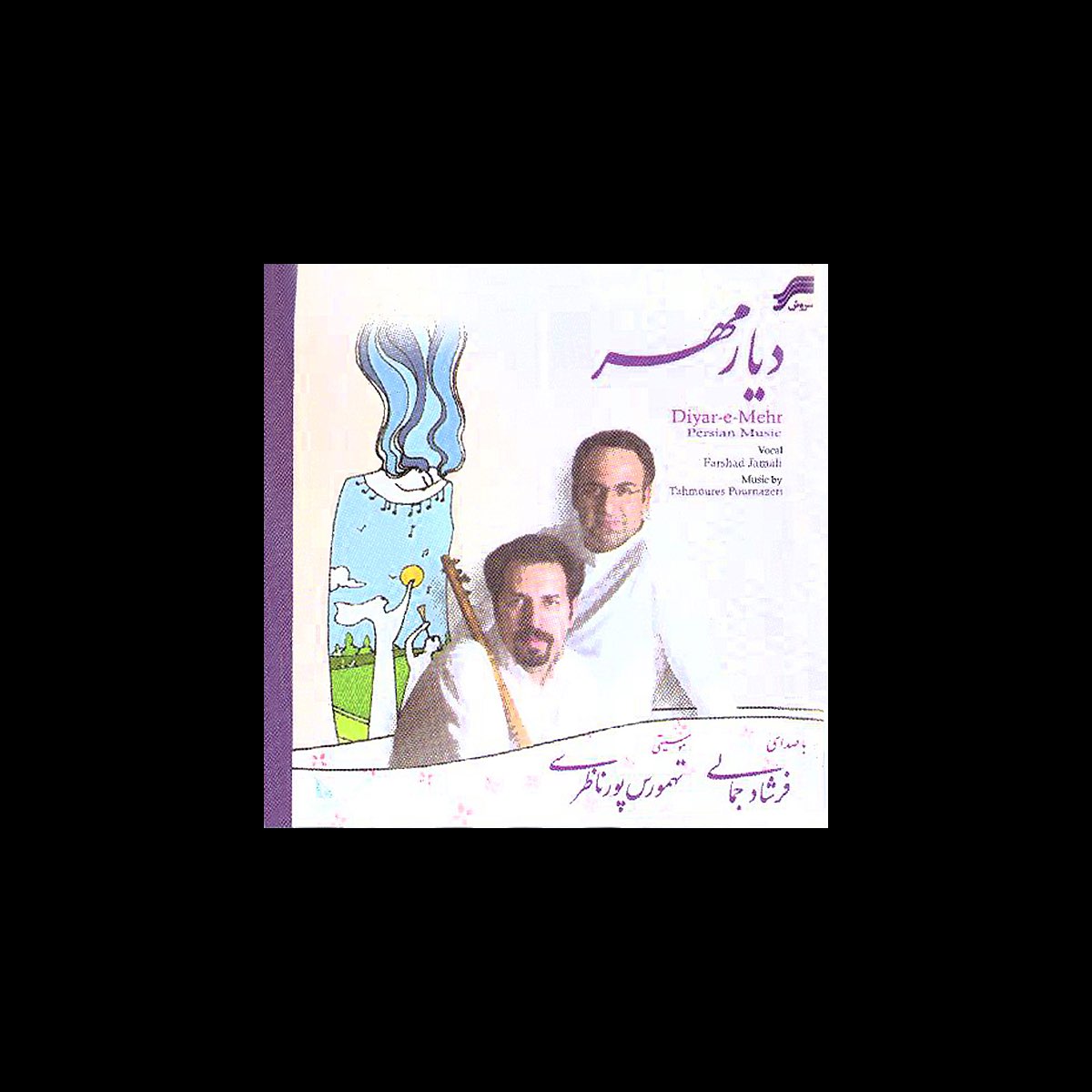 ‎Diyar-e-Mehr(Iranian Classical Music) [feat. Farshad Jamali] - Album ...