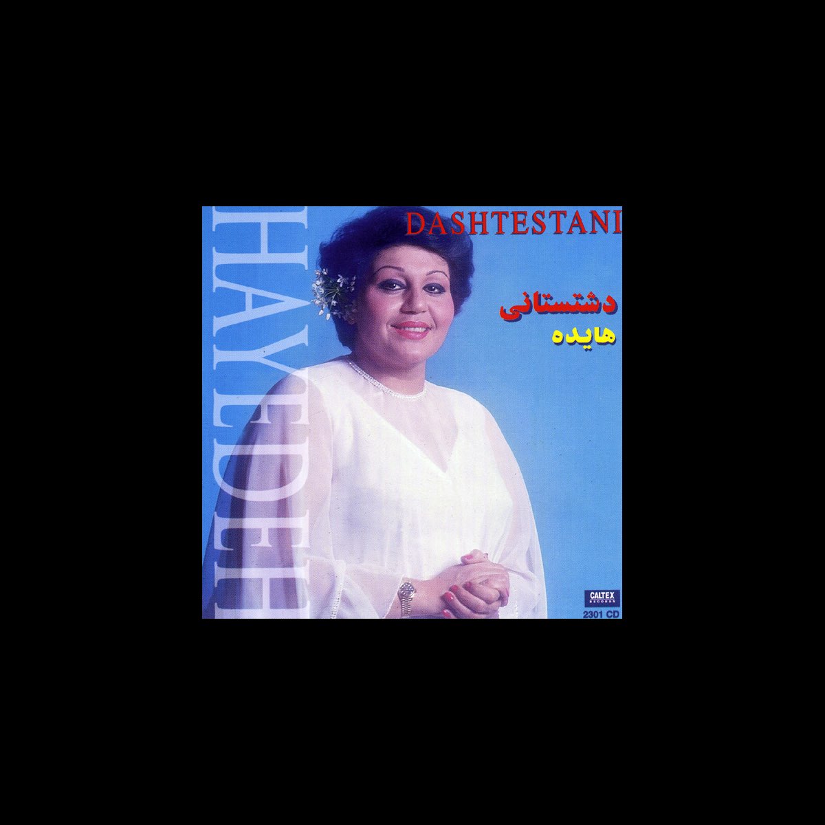 ‎Hayedeh 5, Dashtestani - Album by هایده - Apple Music