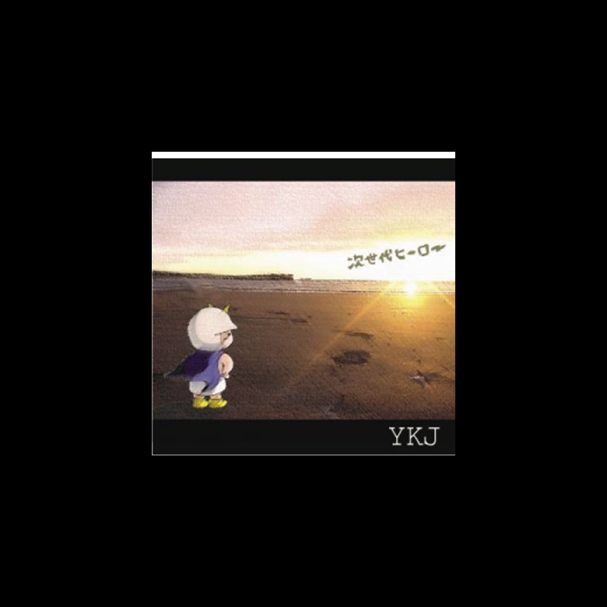 ‎次世代ヒーロー - Single - YKJのアルバム - Apple Music