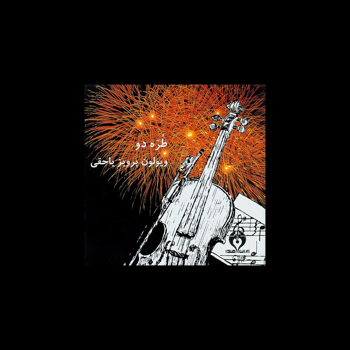 ‎Torreh II (Iranian Traditional Music) - Album by Parviz Yahaghi, Jalil ...