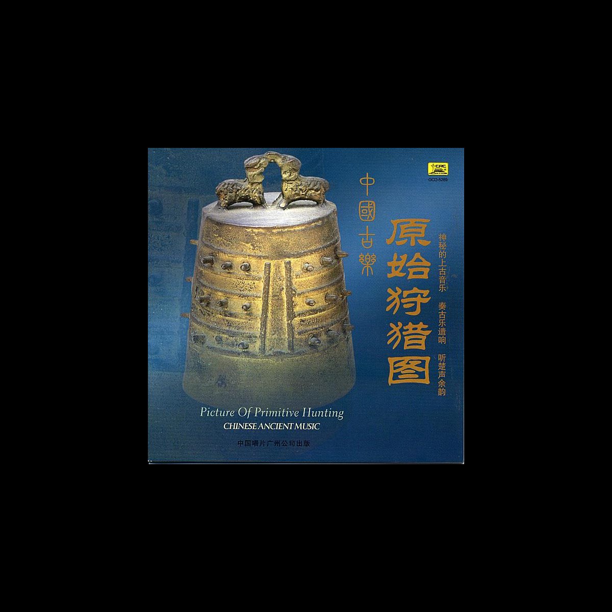 ‎Ancient Chinese Music: Pictures of Primitive Men Hunting by Various ...