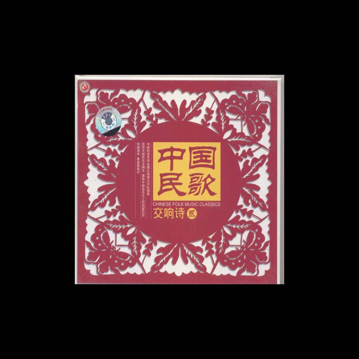 ‎Symphonic Poem of Chinese Ballad Ⅱ - Album by Peng Cong - Apple Music