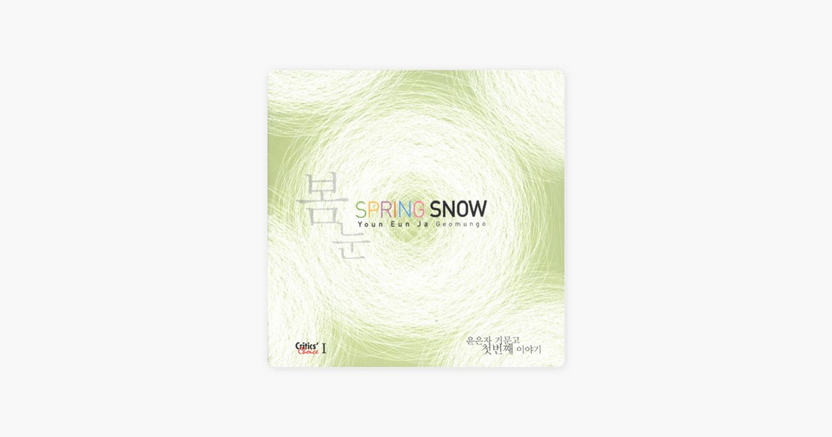 ‎신쾌동류 거문고 산조 (Komun'Go Sanjo, Shin, Kwe - Dong School) - 중중모리 - 아티스트 ...