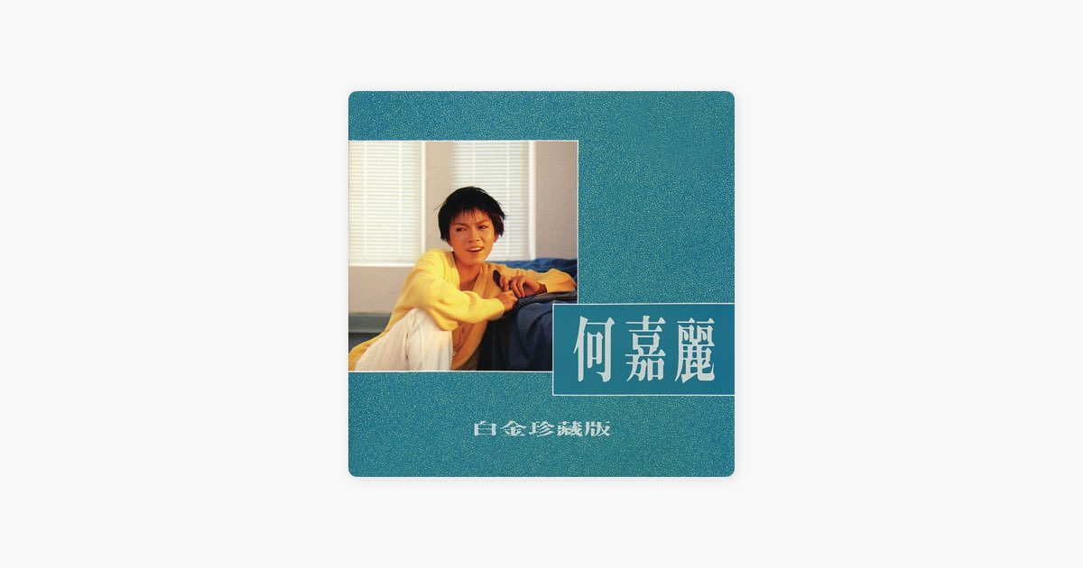 ‎無可奉告 – Titel von 何嘉麗 & Tan Shui Cheng – Apple Music