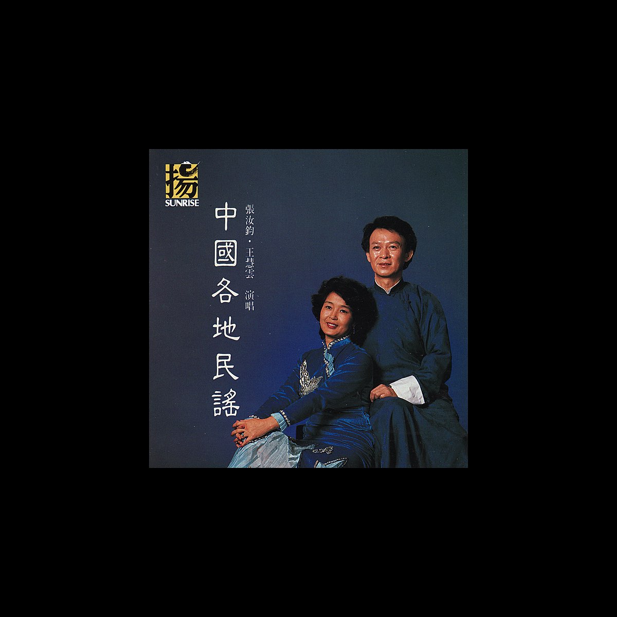 ‎Traditional Chinese Folk Songs - Album by Chang Ju-chun, Wang Hui-yun ...
