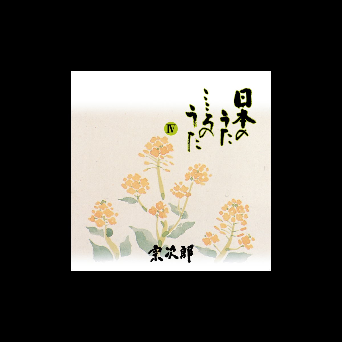‎Japanese Favorite Songs, Vol. 4: Syabondama - Album by Sojiro - Apple ...