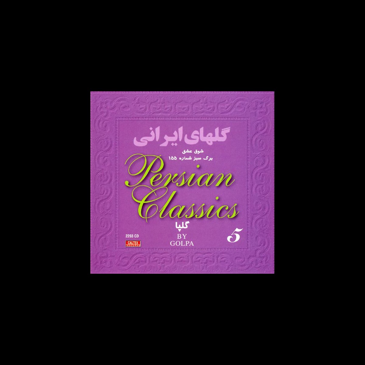 ‎Persian Classical Music Golha Vol. 5, Golhaye Irani - Album by Golpa ...