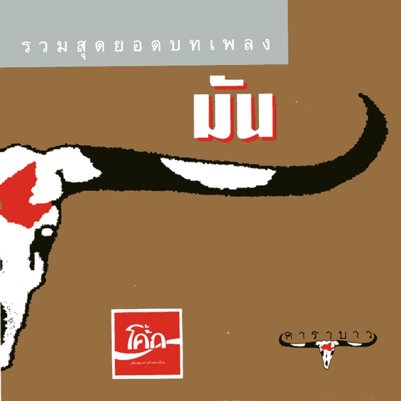 วณิพก - Carabao: Song Lyrics, Music Videos & Concerts