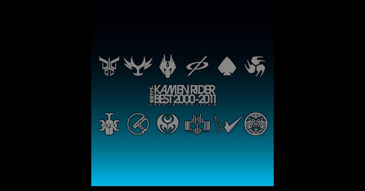 ‎KAMEN RIDER BEST 2000-2011 SPECIAL EDITION - Album by Various Artists ...