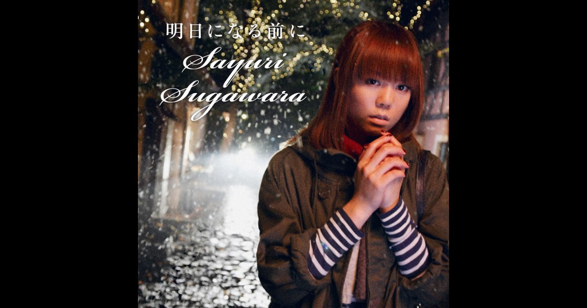 ‎明日になる前に - EP - Album by Sayuri Sugawara - Apple Music