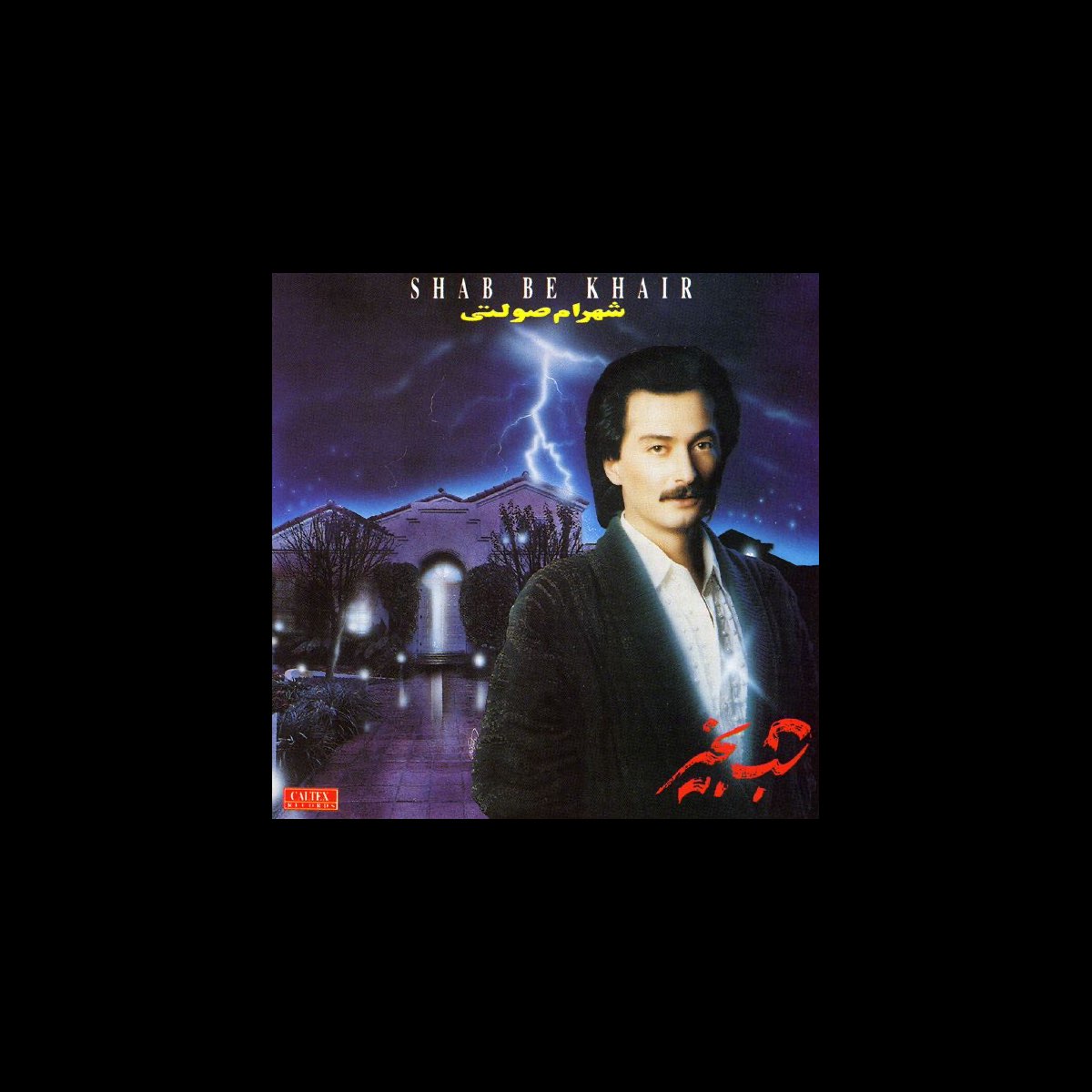 ‎Good Night (Shab Be Khair): "Persian Music" - Album by Shahram Solati ...