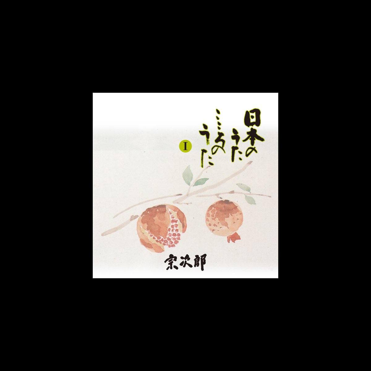 ‎Japanese Favorite Songs Vol. 1 Shiretoko Ryojou - Album by Sojiro ...