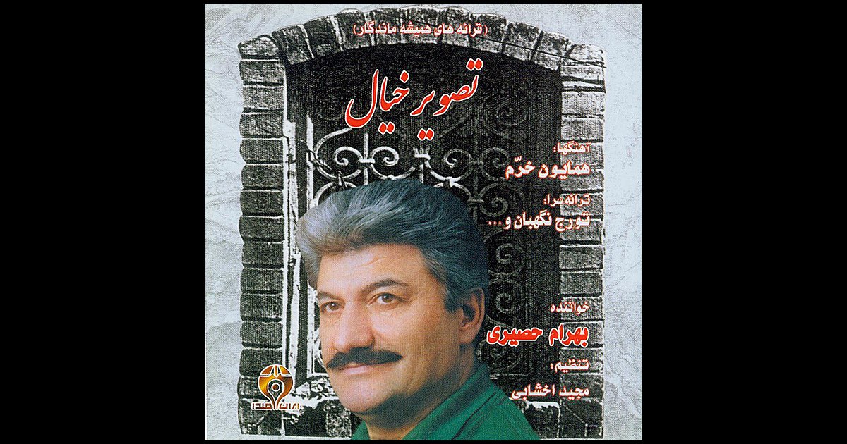 ‎Tasvir-e-Khkial (Iranian Immortal songs) - Album by Bahram Hasiri ...
